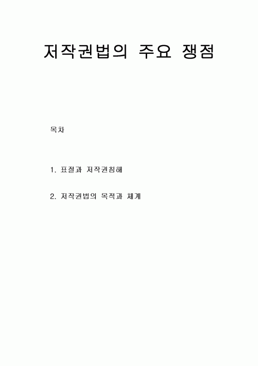 [저작권법의 이해] 저작권법의 주요 쟁점 - 표절과 저작권 침해, 저작권법의 목적과 체계