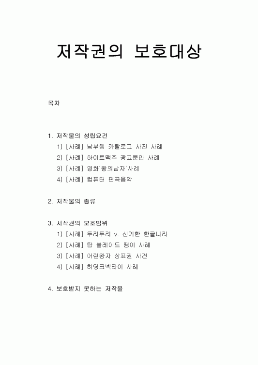[저작권법의 이해] 저작권의 보호대상 - 저작물의 성립요건, 저작물의 종류, 저작권의 보호범위, 보호받지 못하는 저작물