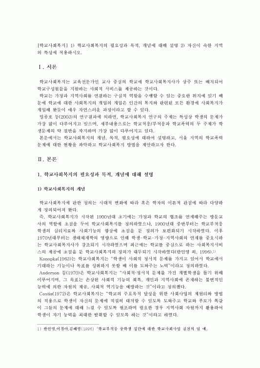 [학교사회복지] 1) 학교사회복지의 필요성과 목적, 개념에 대해 설명 2) 자신이 속한 지역의 특성에 적용 - 학교사회복지