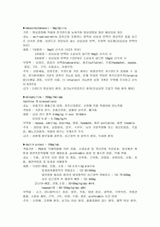 응급실에 비치되어 있는 주요 약물을 정리한레포트