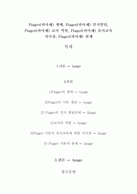Piaget(피아제) 생애, Piaget(피아제) 인지발달, Piaget(피아제) 교사 역할, Piaget(피아제) 유아교육 시사점, Piaget(피아제) 한계