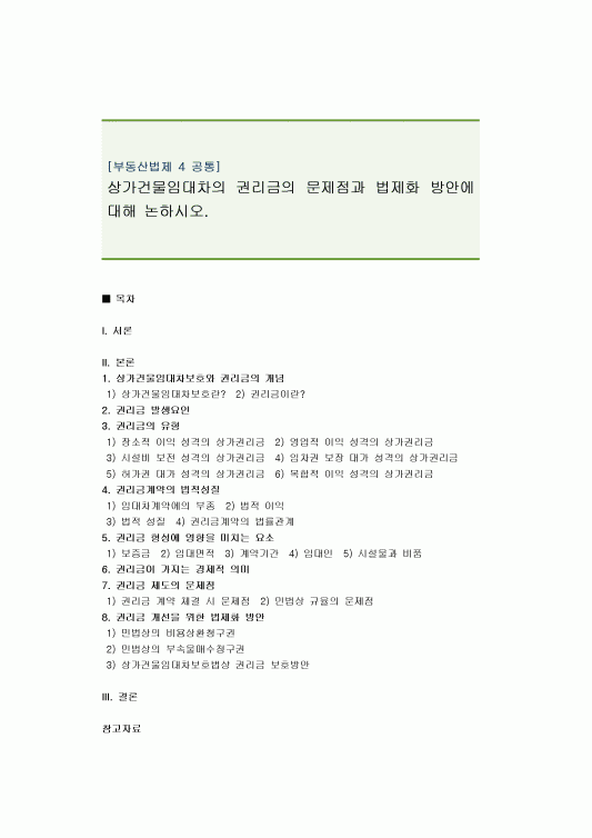 [부동산법제 4 공통] 상가건물임대차의 권리금의 문제점과 법제화 방안에 대해 논하시오 [권리금 (權利金)]