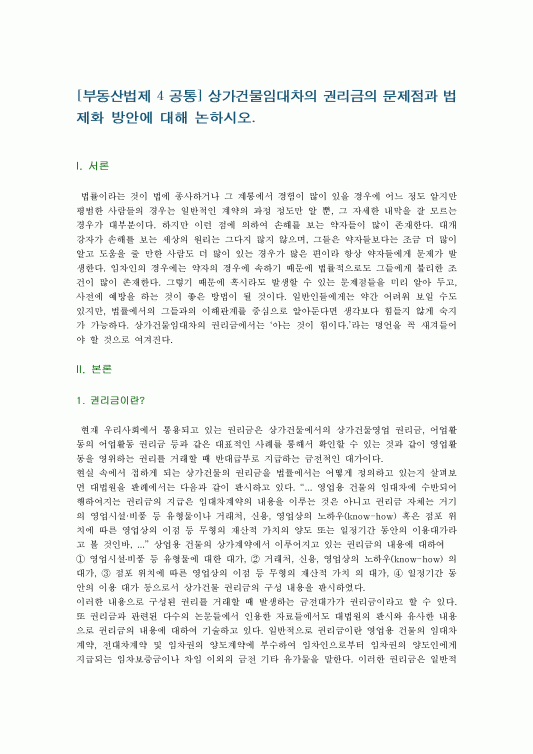 [권리금] [부동산법제 4 공통] 상가건물임대차의 권리금의 문제점과 법제화 방안에 대해 논하시오
