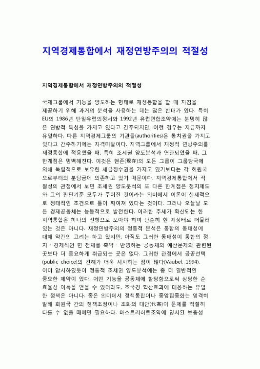 지역경제통합에서 재정연방주의의 적절성 (분배기능, 재분배기능, 안정화기능)