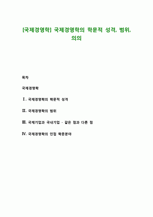 [국제경영학] 국제경영학의 학문적 성격, 범위, 의의 (국제경영학의 학문적 성격, 국제경영학의 범위, 국제기업과 국내기업 - 같은 점과 다른 점, 국제경영학의 인접 학문분야)