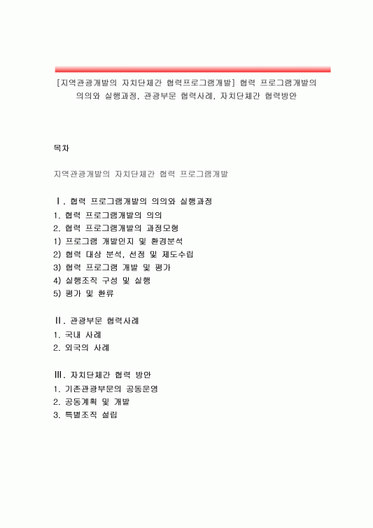 [지역관광개발의 자치단체간 협력프로그램개발] 협력 프로그램개발의 의의와 실행과정, 관광부문 협력사례, 자치단체간 협력방안