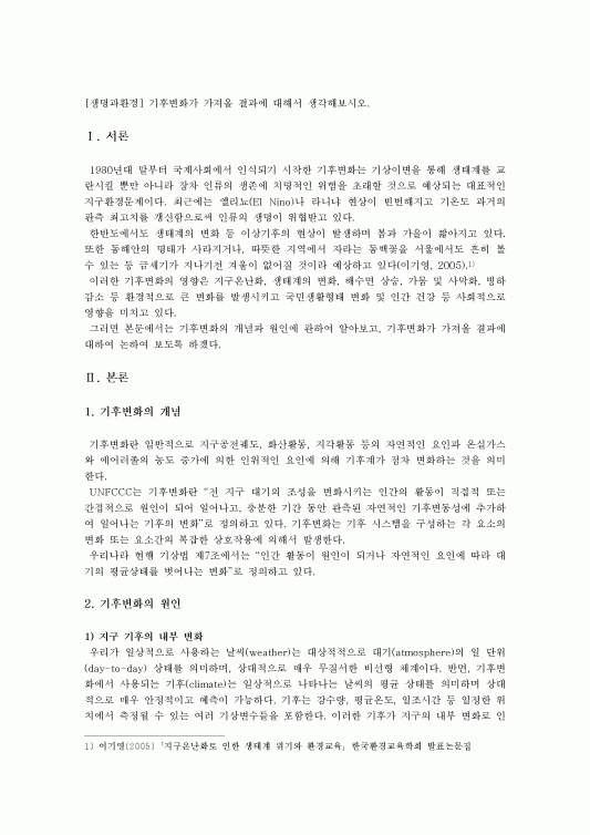 [생명과환경] 기후변화가 가져올 결과에 대해서 생각해보시오 - 기후변화가 가져올 결과
