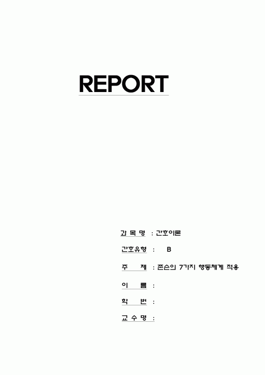 간호이론 - 존슨의 7가지 행동체계 적용에 관하여