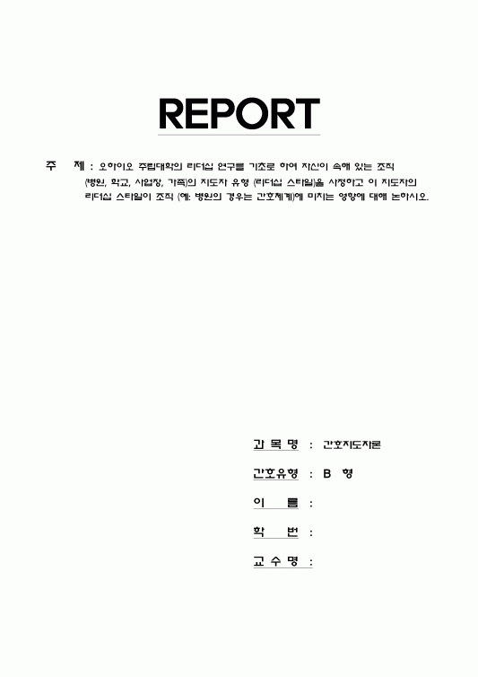 간호지도자론-오하이오 주립대학의 리더십 연구