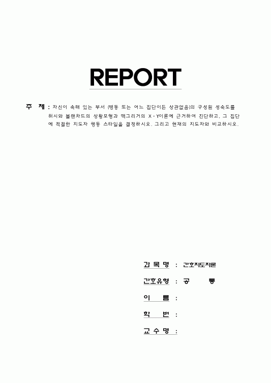 자신이 속해 있는 부서 (병동 또는 어느 집단이든 상관없음)의 구성원 성숙도를 허시와 블랜차드의 상황모형과 맥그리거의 X·Y이론에 근거하여 진단
