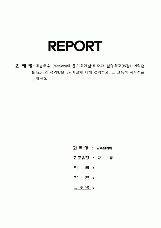 매슬로우 (Maslow)의 동기위계설에 대해 설명하고,에릭슨(Erikson)의 성격발달 8단계에 대해 설명하고, 그 교육적 시사점에 대해 논하시오.