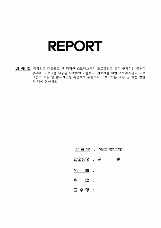 직장인을 대상으로 한 다양한 스트레스관리 프로그램을 찾아 구체적인 적용대상자와  프로그램 내용을 요약하여 기술하고, 간호사를 위한 스트레스 관리 프로그램 개발 및 활용방안 모색