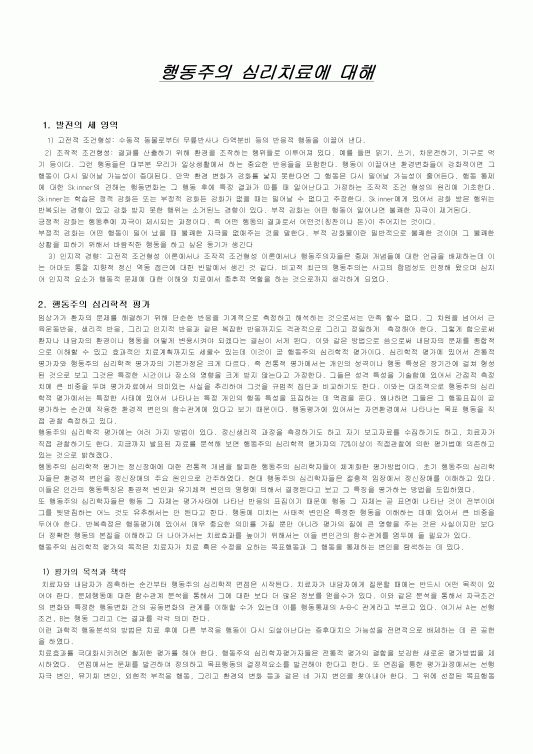 행동주의상담치료 : 행동주의 심리치료에 대해