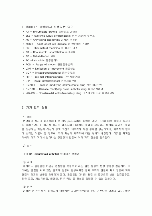 류마티스 (류마티스 병동 약어, 자가 면역 질환, 류마티스 병동에서 관찰 요하는 검사, 진단별 치료와 간호)