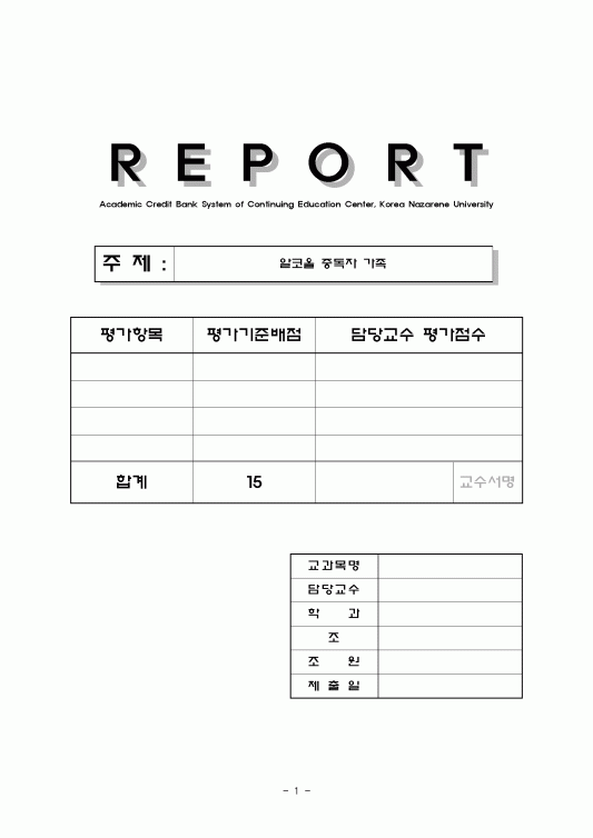알코올 중독자 가족 (알코올 중독의 개념정의, 원인분석 및 환자가 지닌 특성과 증상, 일반적 개념과 실태, 특성 및 배우자 유형, 서비스 현황, 서비스에 대한 대책 및 A.A)
