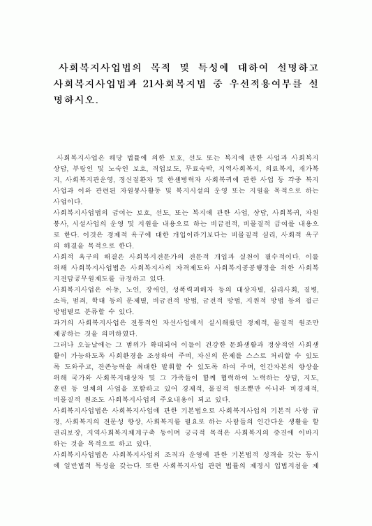 사회복지사업법의 목적 및 특성에 대하여 설명하고, 우선적용여부를 설명