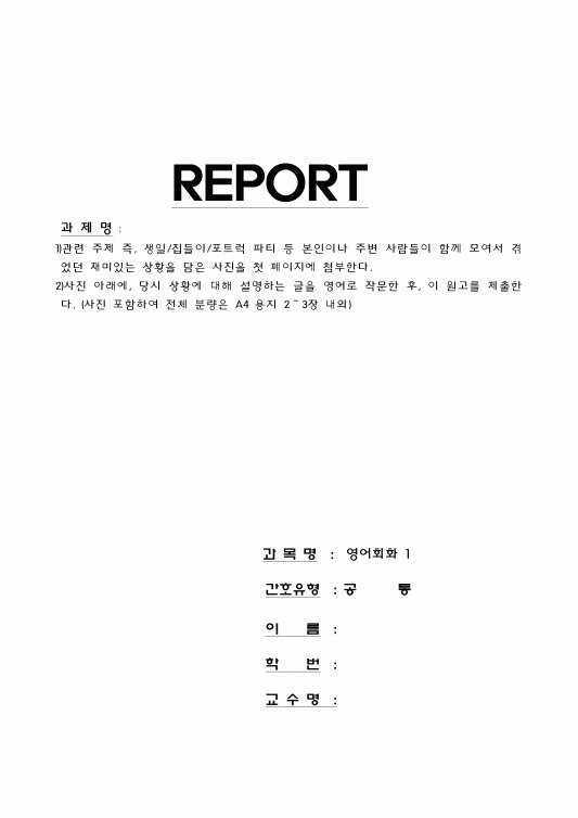 영어회화 과목의 생일에  본인과 주변 사람들이 함께 겪었던 재미있는 상황을 담은 사진과 당시 상황을 설명하는 글을 영어로 작문했습니다.