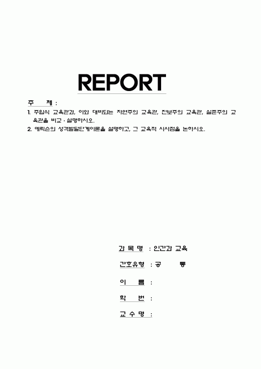 주입식 교육관과 이와 대비되는 자연주의 교육관, 진보주의 교육관, 실존주의 교육관을 비교, 설명하고 에릭슨의 성격발달단계이론을 설명하고 그 교육적 시사점을 논하시오.