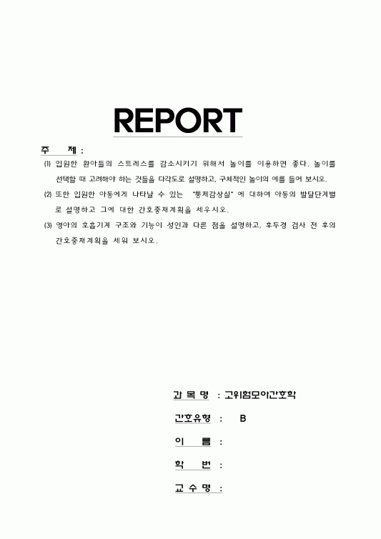 입원한 환아의 스트레스 감소를 위한 놀이, 입원아동의 통제감상실에 대한 아동의 발달단계별로 설명하고 간호중재계획을 세우고, 영아 호흡기계 구조와 기능 설명, 후두경 검사 전후 중재