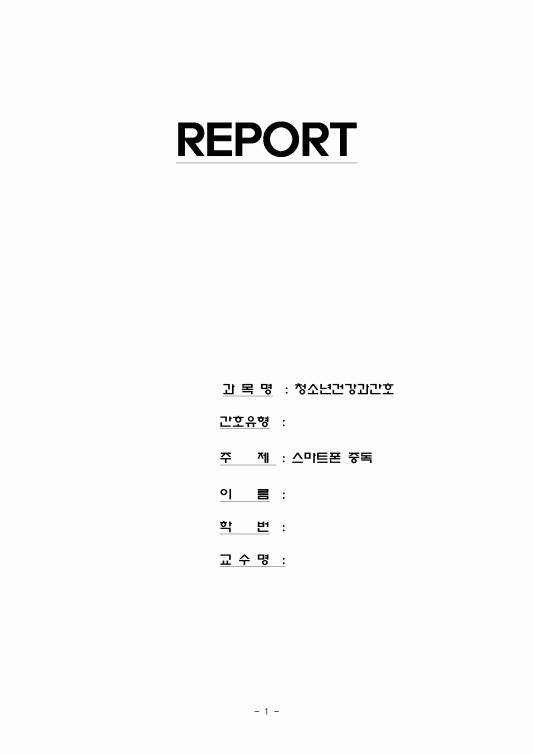 스마트폰에 중독된 청소년들에 관한 원인과 실태, 그 예방법까지 !