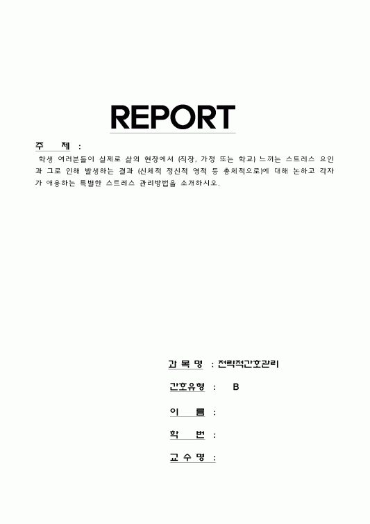 실제 삶의 현장(직장, 가정, 학교)에서 발생하는 스트레스 요인에 대해 알아보고 그로 인해 발생하는 결과(신체적, 정신적, 영적 등)에 대해 논하고 자기만의 스트레스 관리방법 소개