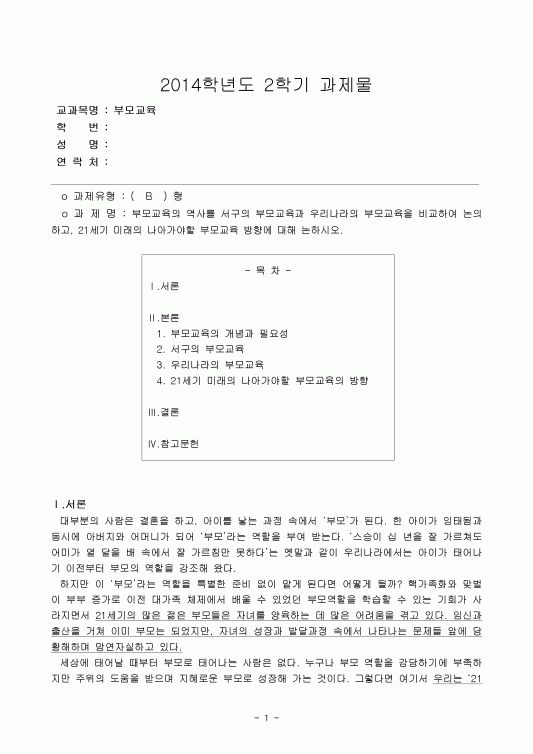 부모교육의 역사를 서구의 부모교육과 우리나라의 부모교육을 비교하여 논의하고, 21세기 미래의 나아가야할 부모교육 방향에 대해 논하시오.