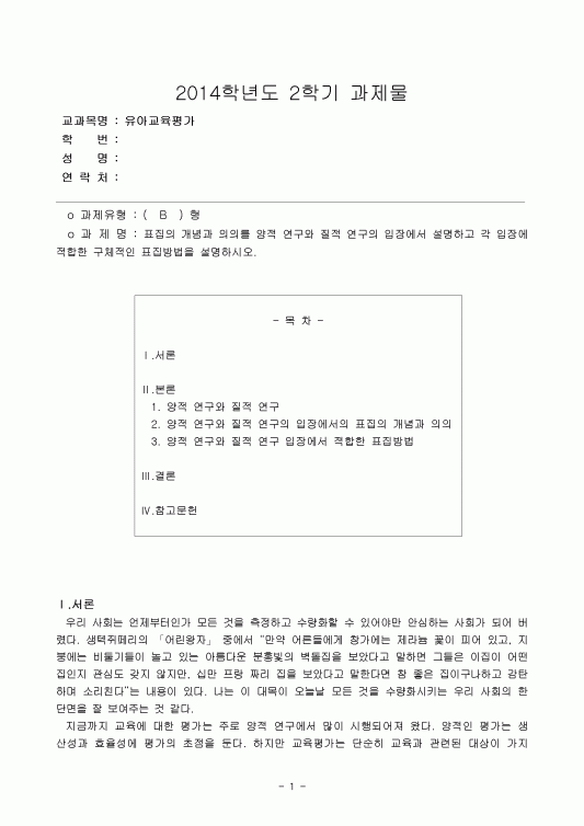 표집의 개념과 의의를 양적 연구와 질적 연구의 입장에서 설명하고 각 입장에 적합한 구체적인 표집방법을 설명.