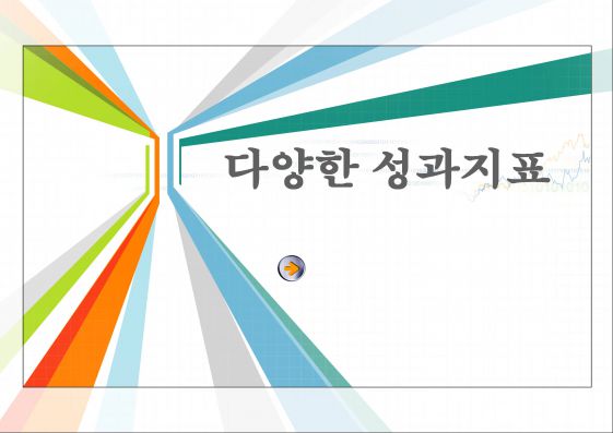 [성과지표 레포트] 성과지표의 정의, 성과지표의 종류 및 특징, 성과지표