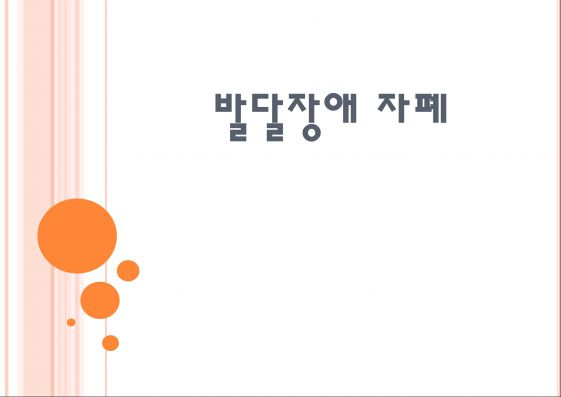 발달장애 자폐 (정신지체 장애-분류·원인·특성 & 발달장애(자폐증) 정의·분류·원인·특성·문제행동·교육 및 재활 & 장애 판정기준).PPT자료