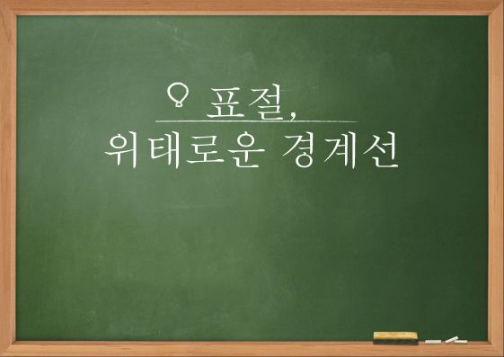 표절에 대하여, 표절의 문제와 해결방안-표절은 창조의 어머니가 아니다.