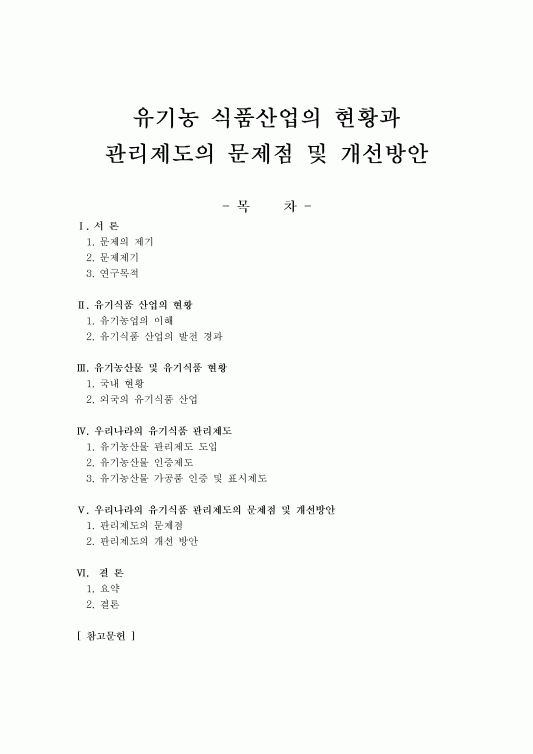 유기농 식품산업의 현황과 관리제도의 문제점 및 개선방안
