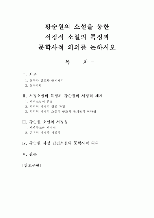 서정적 소설의 특징과 문학사적 의의를 논하시오 (연구사 검토와 문제제기, 연구방법, 서정소설의 특징과 황순원의 서정적 세계,  황순원 소설의 서정성, 황순원 서정 단편소설의 문학사적 의의)