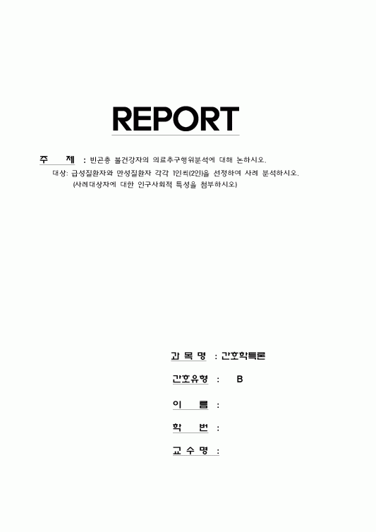빈곤층 불건강자의 의료추구행위분석에 대해 논하시오(대상: 급성질환자와 만성질환자 각각 1인씩-2인을 선정하여 사례 분석하시오, 사례대상자에 대한 인구사회적 특성을 첨부하시오)