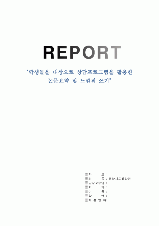 학생들을 대상으로 상담프로그램을 활용한 논문요약 및 느낌점 쓰기