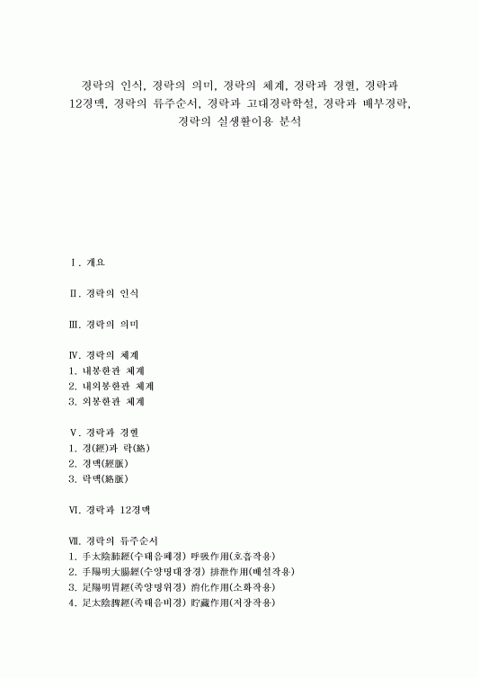 [경락][경혈][12경맥][류주순서][고대경락학설][배부경락]경락의 인식, 경락의 의미, 경락의 체계, 경락과 경혈, 경락과 12경맥, 경락의 류주순서, 경락과 고대경락학설, 경락과 배부경락, 경락의 실생활이용 분석