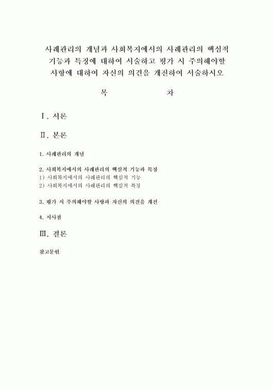 사례관리의 개념과 사회복지에서의 사례관리의 핵심적 기능과 특징에 대하여 서술하고 평가 시 주의해야할 사항에 대하여 자신의 의견을 개진하여 서술 - 사례관리(case management)