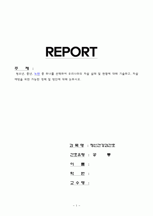 청소년, 중년, 노인 중 하나를 선택하여 우리나라의 자살 실태 및 현황에 대해 기술하고, 자살예방을 위한 가능한 정책 및 방안에 대해 논하시오.