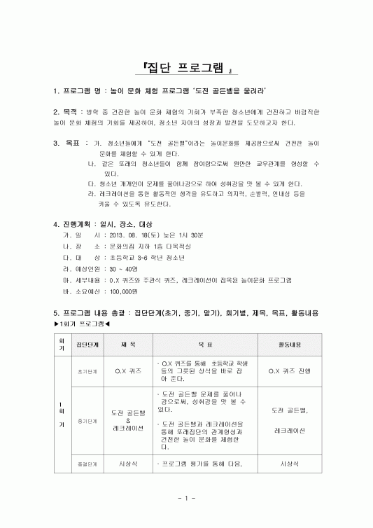 『집단 프로그램』 놀이 문화 체험 프로그램 ‘도전 골든벨을 울려라’ (사회복지현장실습, 프로그램계획서, 세부일정, 예산, 평가포함)
