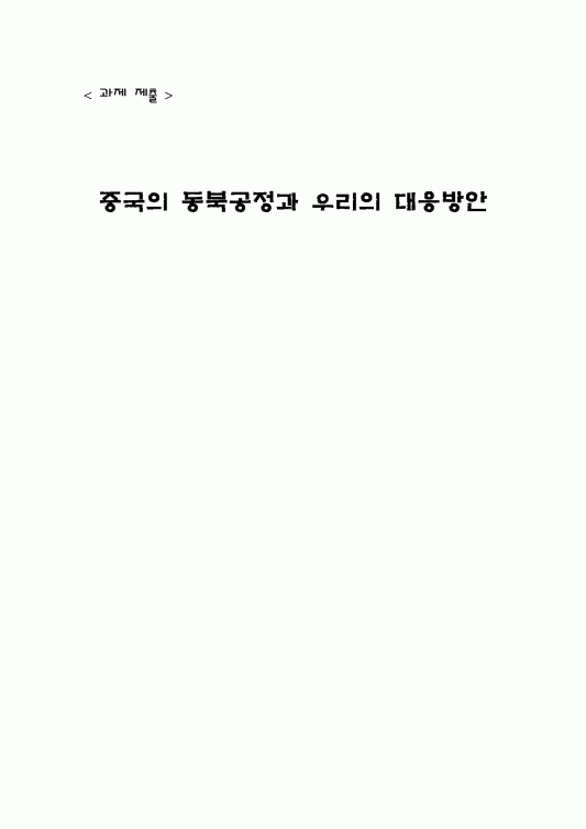 중국의 동북공정와 우리의 대응방안