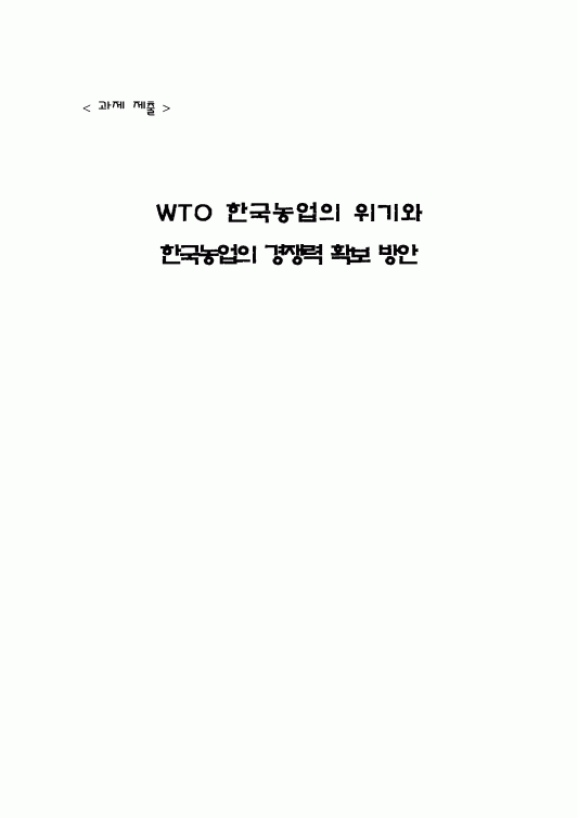 WTO한국농업의 위기와 한국농업의 경쟁력 확보방안