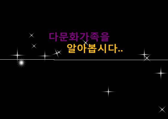 [다문화가족] 다문화가족의 정의, 다문화가족의 현황, 다문화가족관련 정책