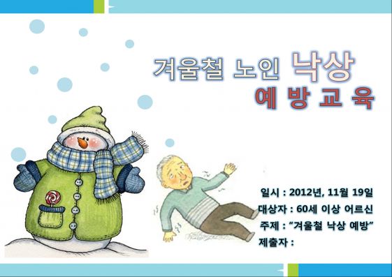 [정보학] 보건교육자료 ‘낙상’ - 겨울철 노인 낙상 예방교육.pptx