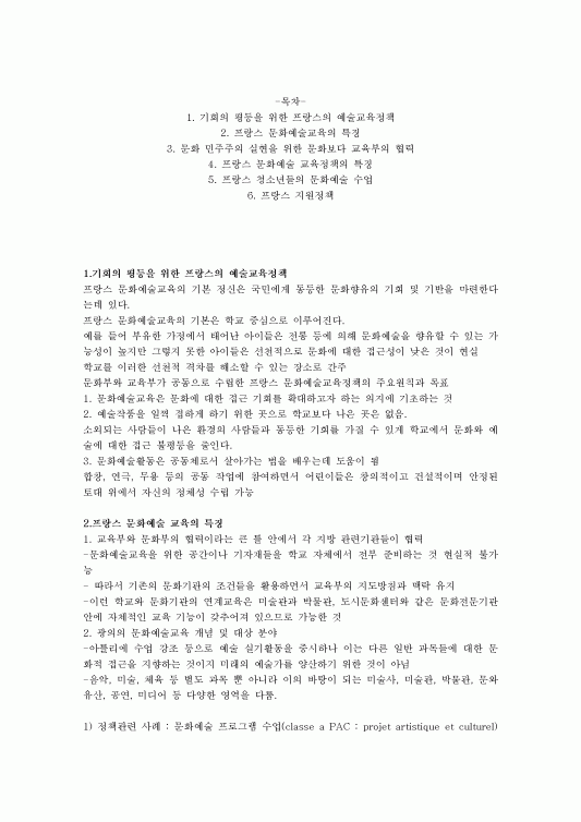프랑스 교육정책 (프랑스의 예술교육정책, 프랑스 문화예술교육의 특징, 교육부의 협력, 프랑스 문화예술 교육정책의 특징,  프랑스 청소년들의 문화예술 수업,  프랑스 지원정책)