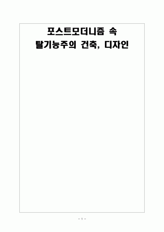 포스트모더니즘 속 탈기능주의 건축, 디자인