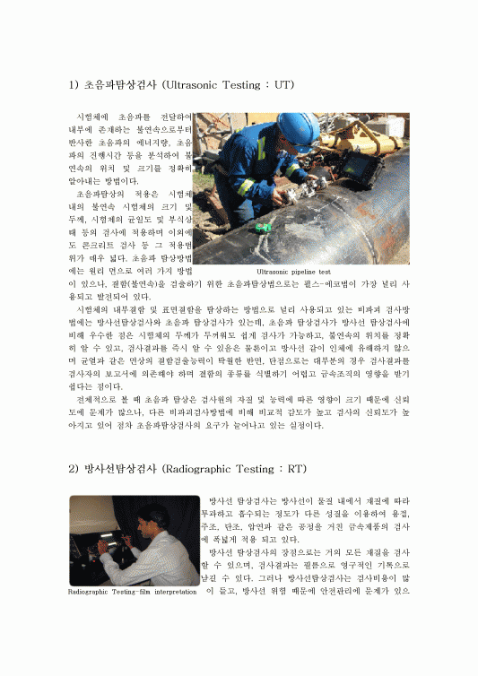 비파괴 검사의 종류와 방법