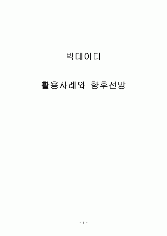 빅데이터 정의분석및 빅데이터 서비스 활용사례분석과 빅데이터 국가별 정책동향분석및 빅데이터 향후 활용방안과 시사점