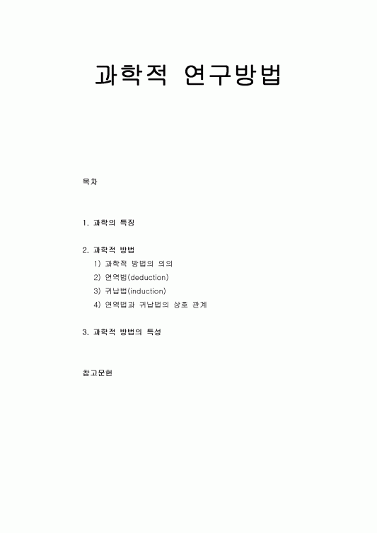 [사회복지조사론] 과학적 연구방법 - 과학의 특징과 과학적 방법 및 과학적 방법의 특성