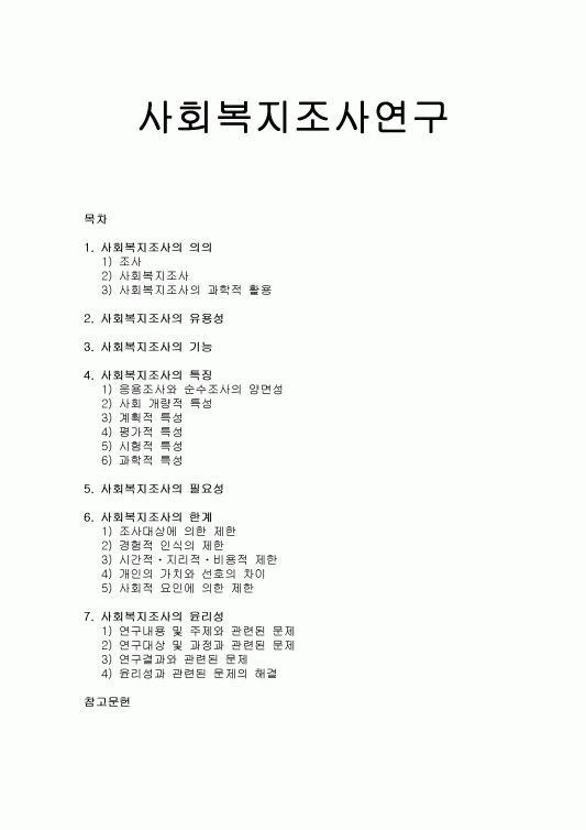 [사회복지조사론] 사회복지조사연구 - 사회복지조사의 의의와 유용성 및 기능, 사회복지조사의 특징과 필요성 및 한계, 사회복지조사의 윤리성