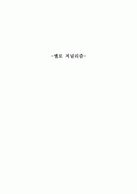 옐로 저널리즘