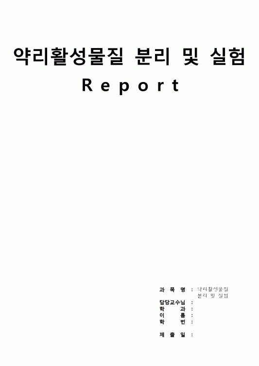 [약리활성물질] 칼럼 크로마토그래피 분리 및 실험